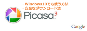 無料写真管理ソフトPicasa3の安全なダウンロード法と使い方。Windows10でも使えます！ | ゴマメ情報局